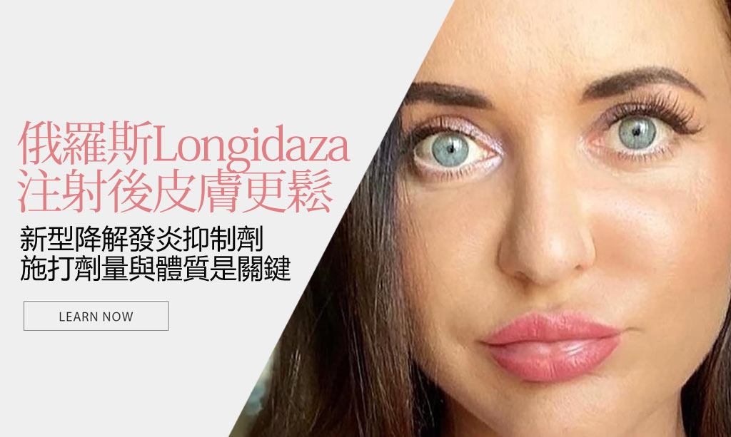 俄羅斯新藥長鏈酶「Longidaza」3天後臉皮下垂？原理為何？蔡家碩醫師分析 - 恆麗整型醫美診所 | 自體脂肪隆乳,豐胸,減肥,微創抽脂 ...